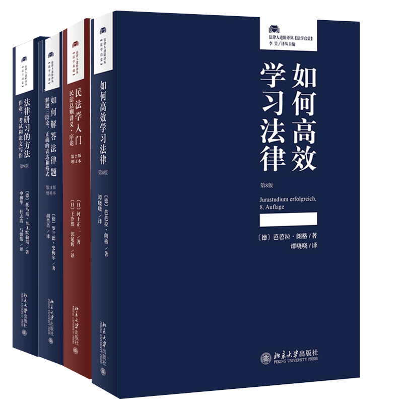 4本套 如何解答法律题 第11版增补本+法律研习的方法 第9版+民法学入门 第2版增订本+如何高效