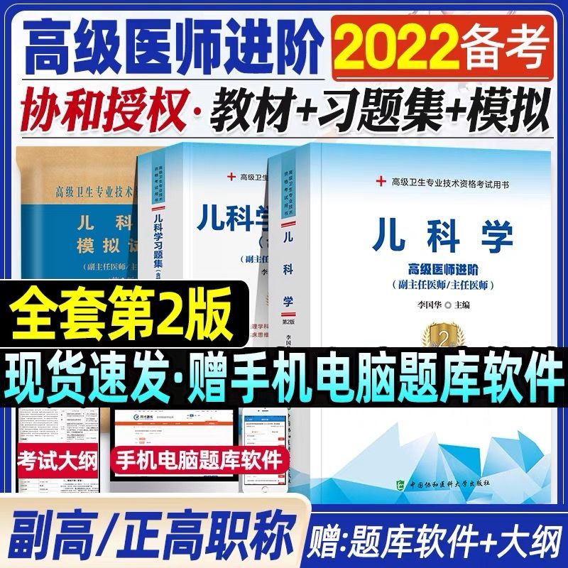 2023协和儿科学小儿内科学副主任医师教材习题集模拟试卷高级医师 如图