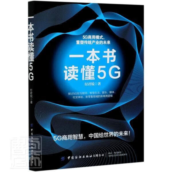 一本书读懂5G付君锐中国纺织出版社9787518077458 经济书籍