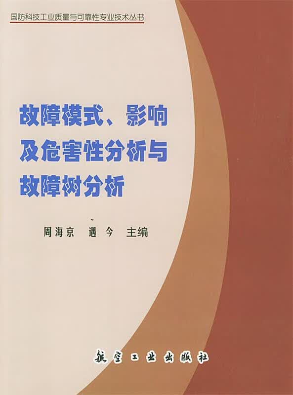 故障模式、影响及危害性分析与故障树分析 周海京,遇今 主编
