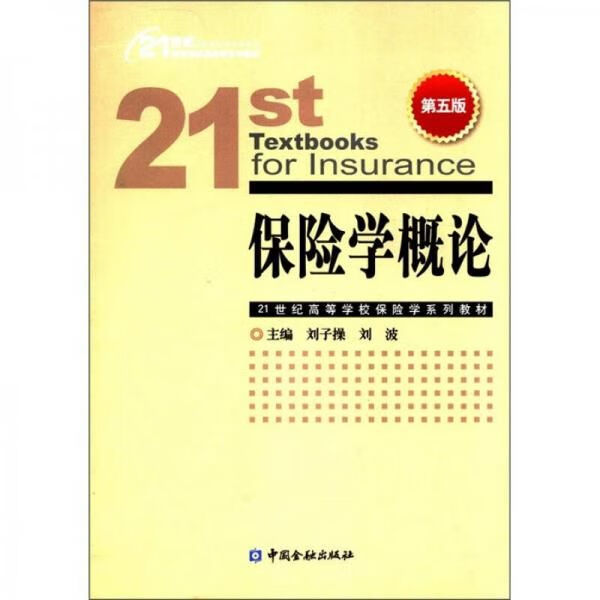 保险学概论版