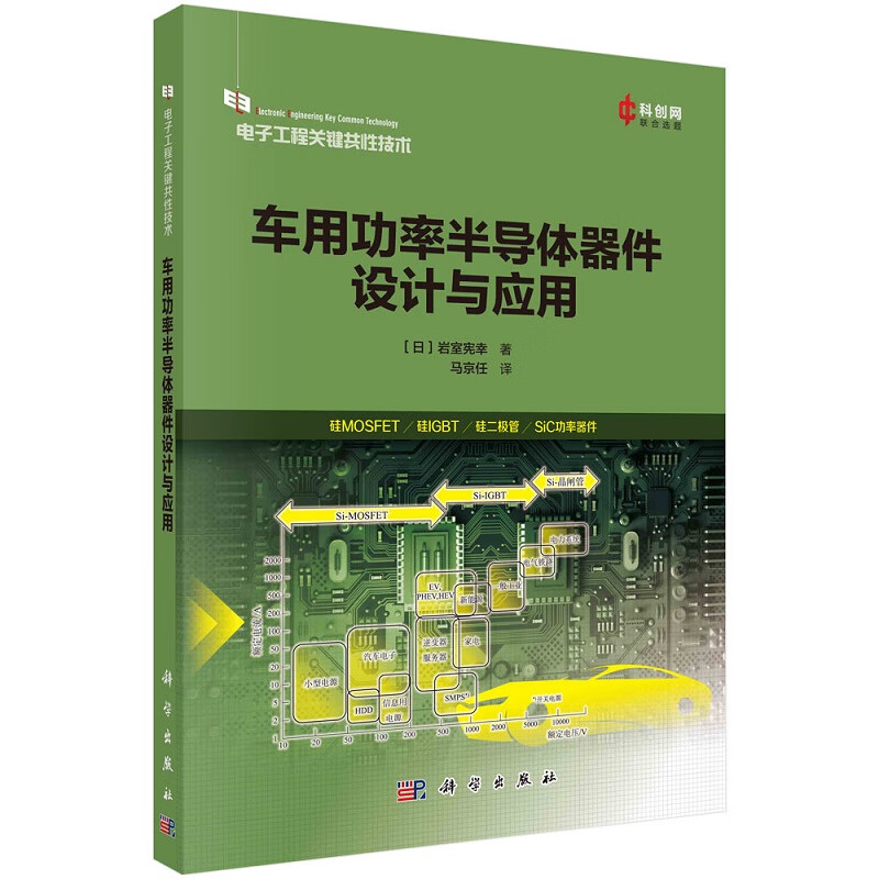 车用功率半导体器件设计与应用（日）岩室宪幸著马京任译9787030736321科学出版社