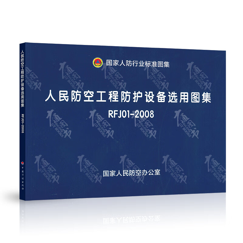 RFJ01-2008 人民防空工程防护设备选用图集
