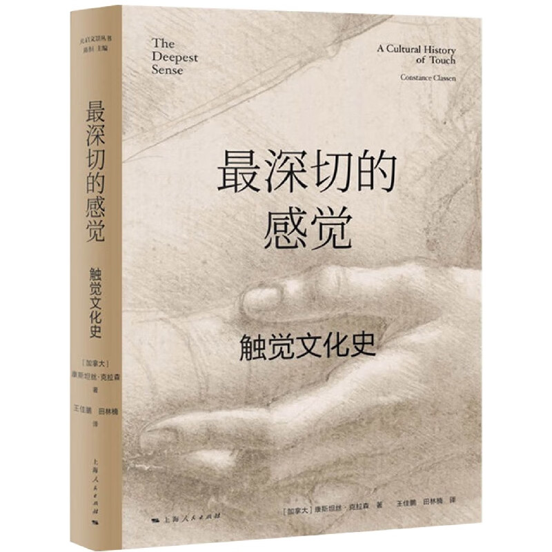 最深切的感觉：触觉文化史