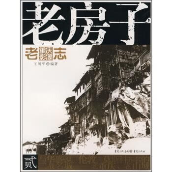 老房子 王川平 著【书】