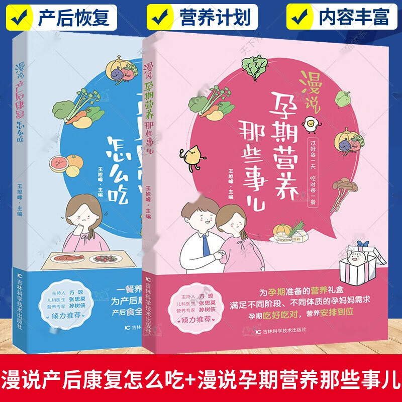 漫说产后康复怎么吃+漫说孕期营养那些事儿 全2册 王旭峰 产后新妈妈轻松“吃吃吃”漫画产后42天的饮食营养干货密码