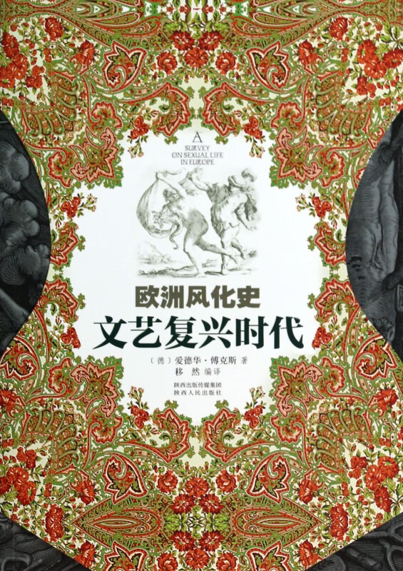 文艺复兴时代(欧洲风化史)