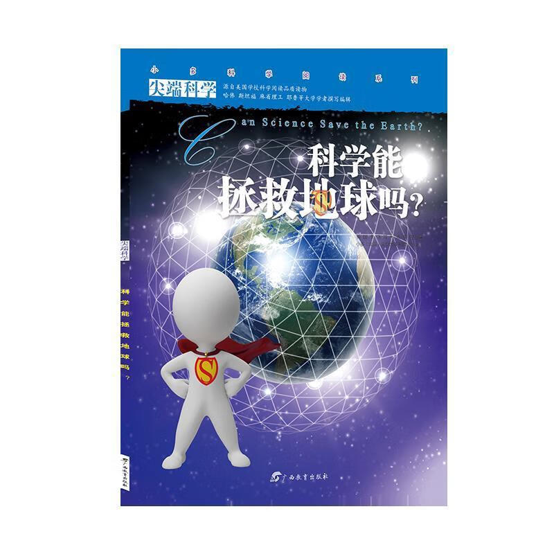 尖端科学辑12:科学能拯救地球吗