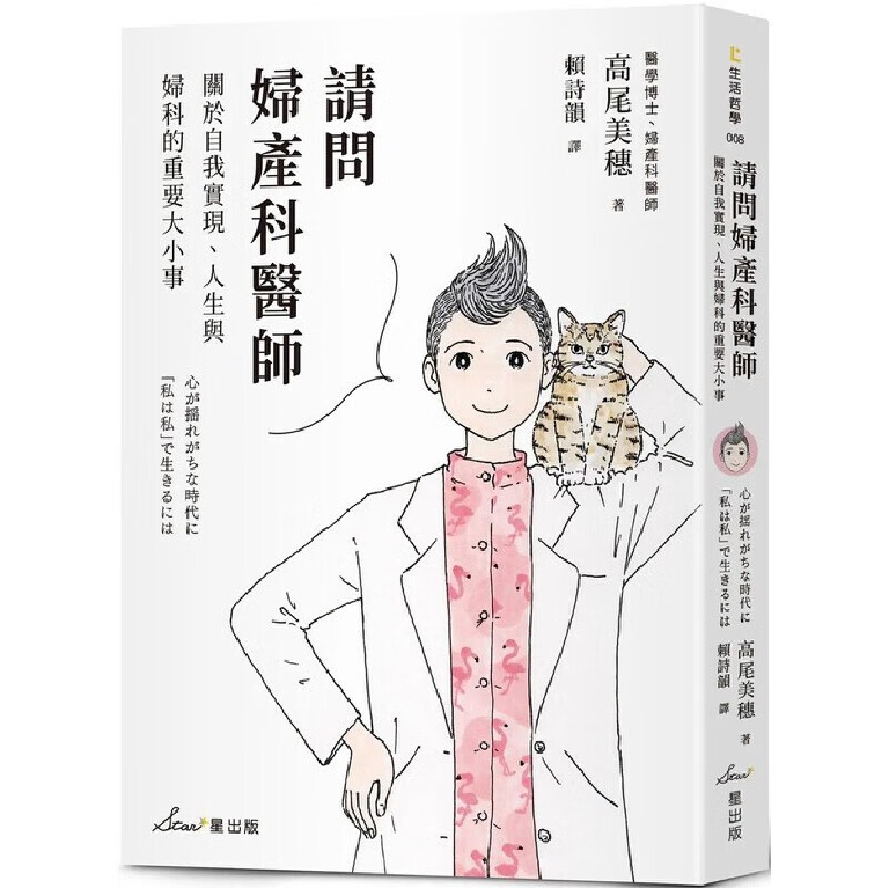预售 请问妇产科医师：关于自我实现、人生与妇科的重要大小事 星出版 高尾美穗