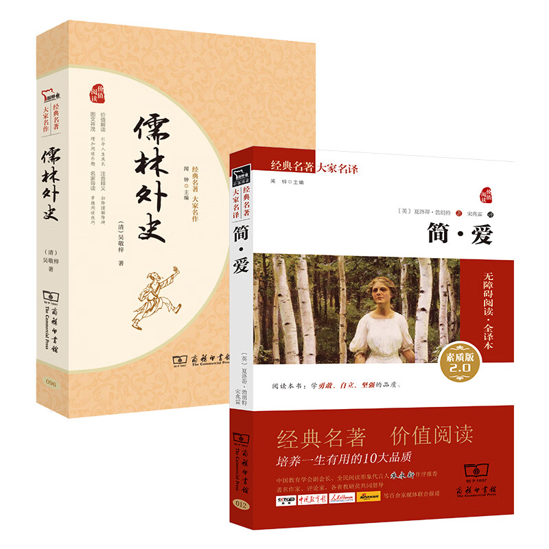 九年级下册阅读套装 平装：简爱+儒林外史 （套装共2册）