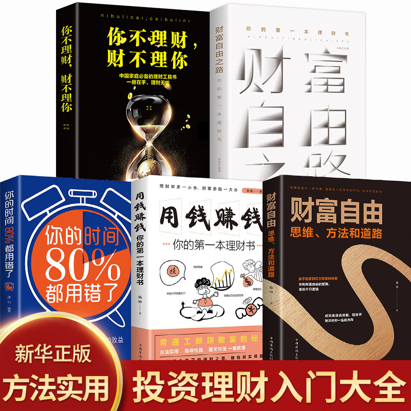 全5册 财富自由书教你如何用钱赚钱的书你的时间80%都用错了财富自由之路人生看富人思维成人读财商热门