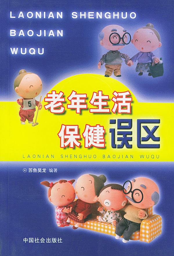 老年生活保健误区【好书，下单速发】