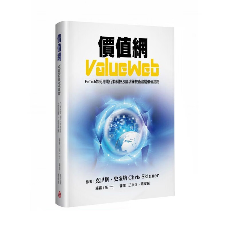 台版 价值网ValueWeb 如何应用行动科技及区块链技术建构价值网路现代科技