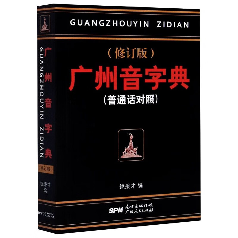 广州音字典 普通话对照修订版 对照修订版