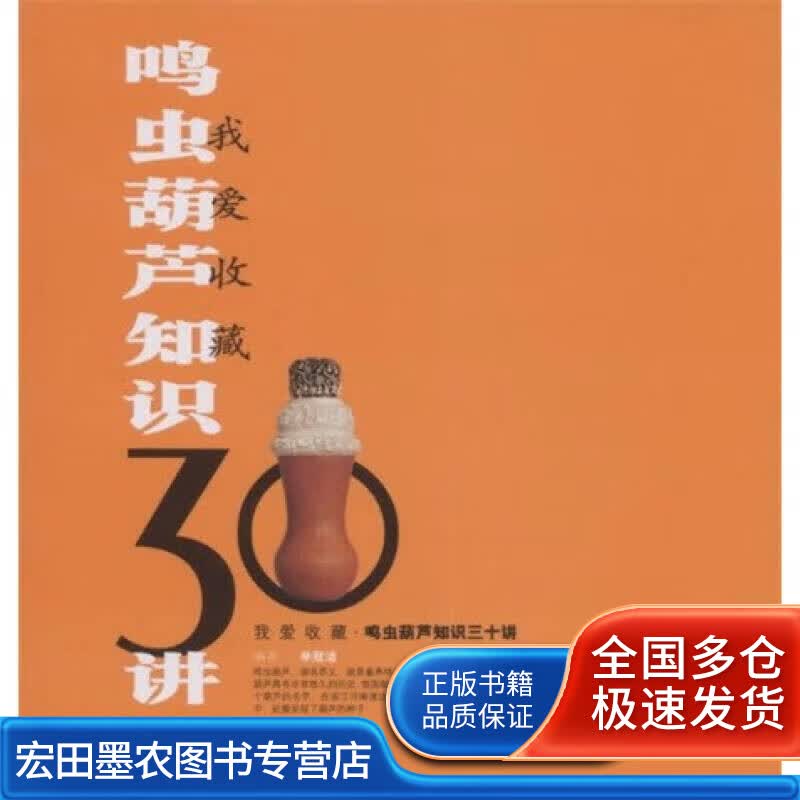 我爱收藏 鸣虫葫芦知识30讲【好书】
