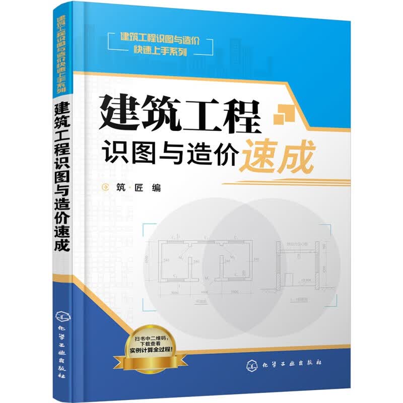 建筑工程识图与造价快速上手系列 建筑工程识图与造价速成 建筑制图化学工业出版社 书籍