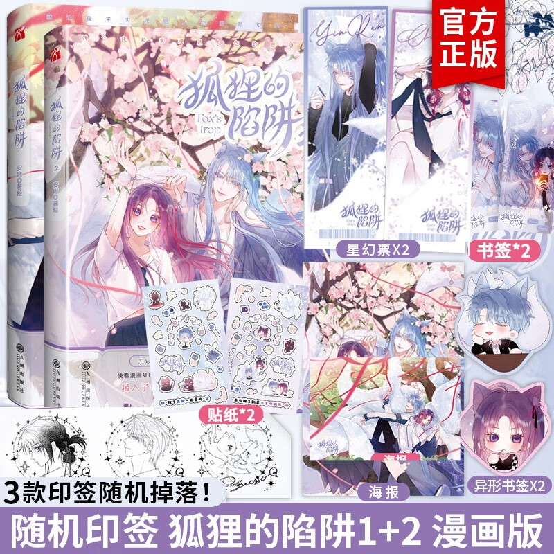 印签+新增番外+赠品狐狸的陷阱2 漫画版第2册 新锐漫画家安啾Anjeo绘全新力作 快看人气少女恋爱漫画书籍 畅销书 狐狸的陷阱【1】