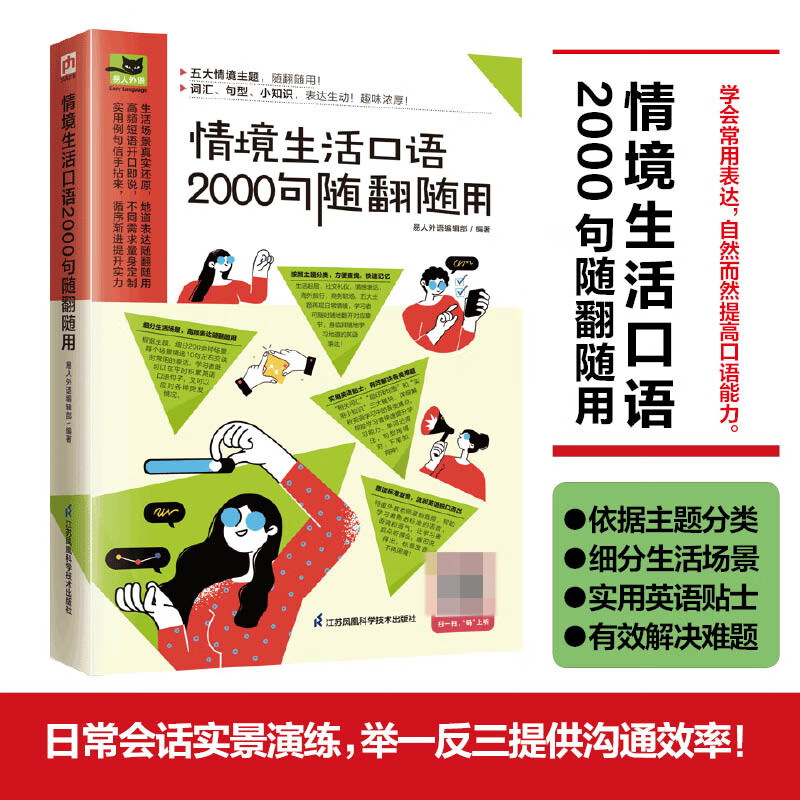 情境生活口语2000句随翻随用 扫码版 易人外语 日常英语实用大全成人基础英语教材 口语训练日常交际用语单词对话英语口语学习资料