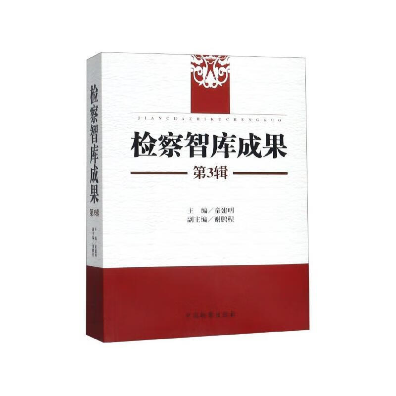 检察智库成果 谢鹏程,童建明【书】