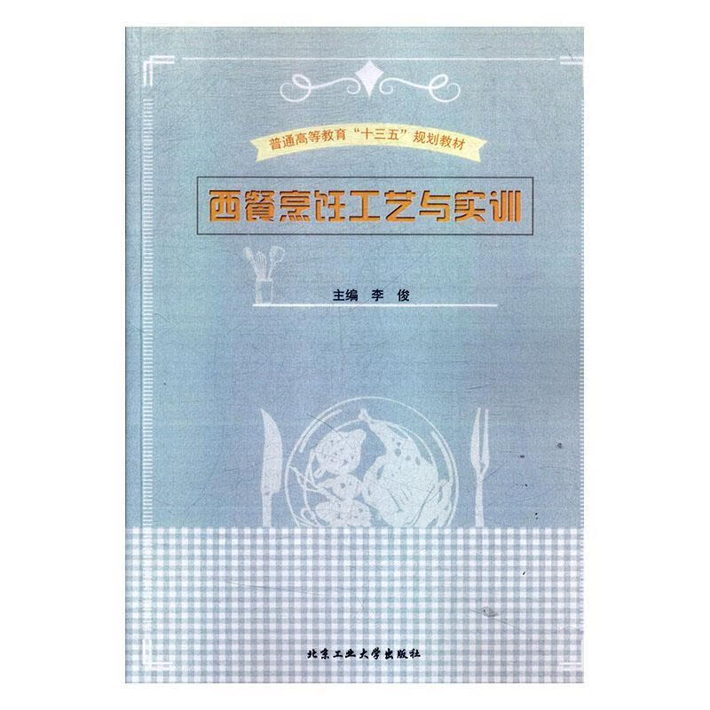 西餐烹饪工艺与实训 李俊 9787563954230