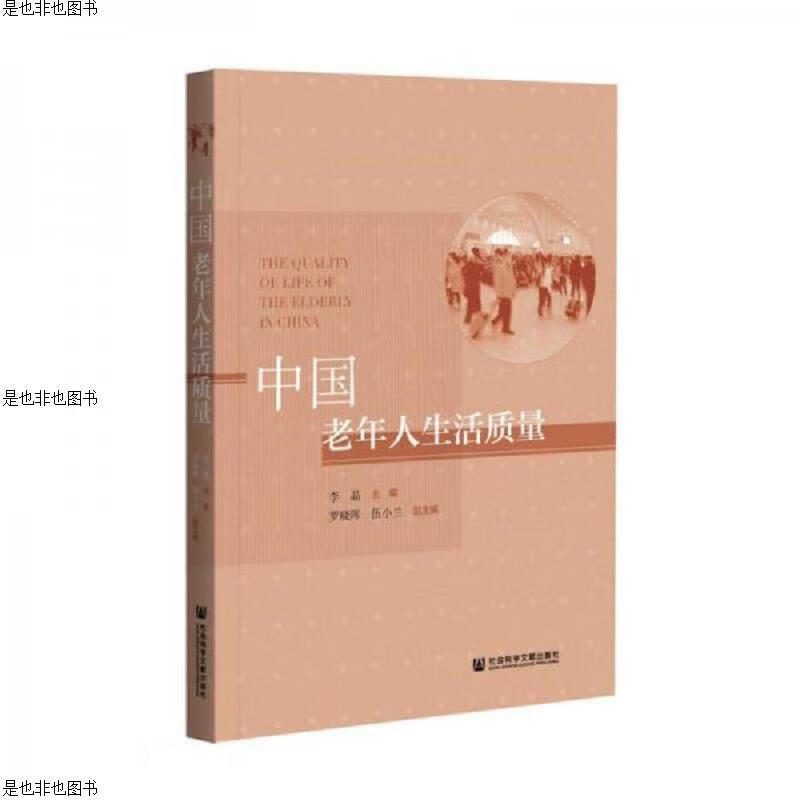 中国老年人生活质量