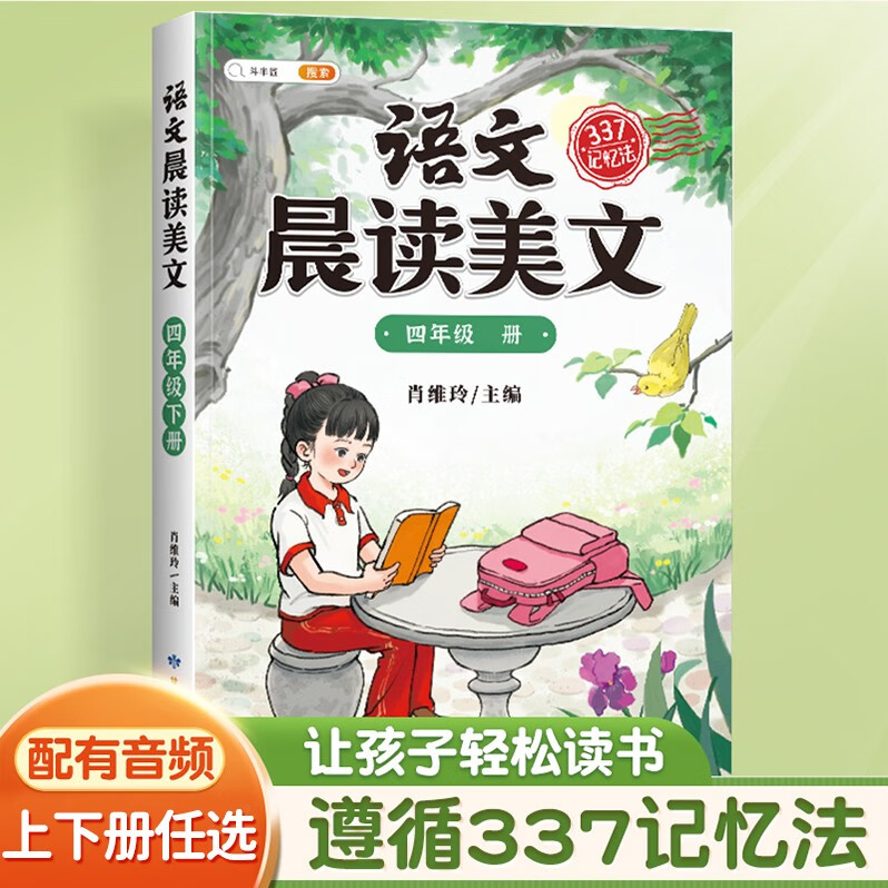 【斗半匠】语文晨读美文四年级上下册循环晨读掌握337记忆法小学优美句子积累大全好词好句好段好篇作文书视频讲解 【抖音同款】语文晨读美文 四年级上册