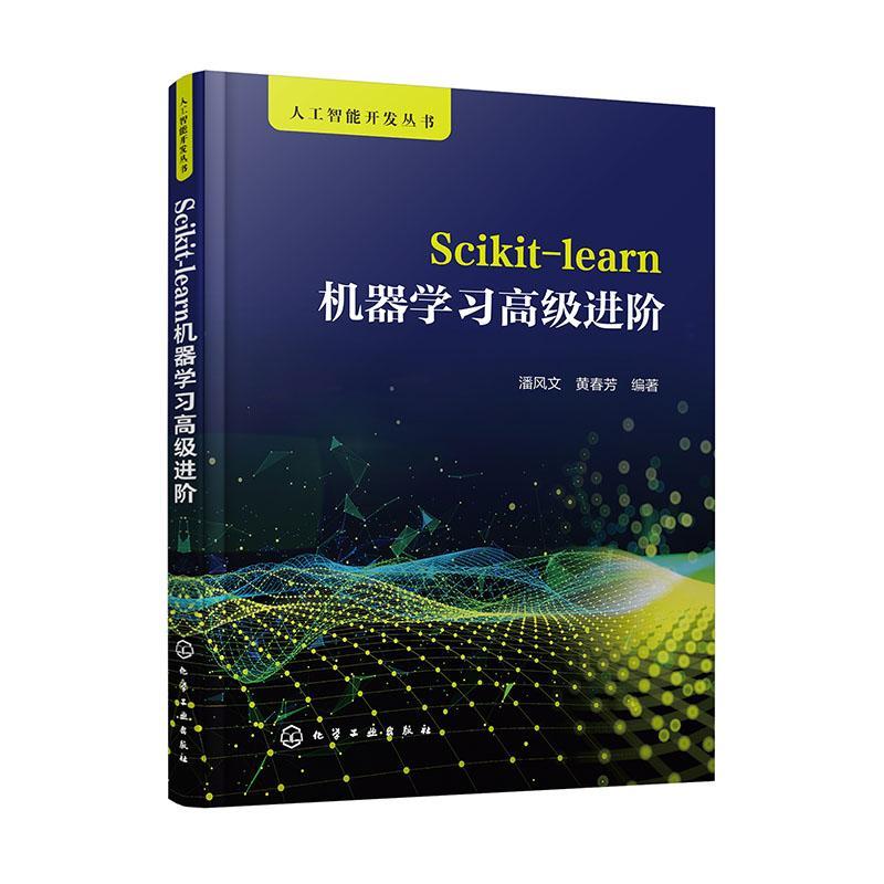Scikit-learn机器学阶工业技术 图书