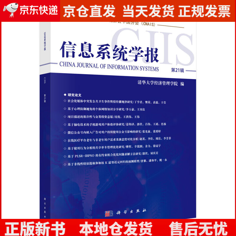 信息系统学报第21辑《现货速发》