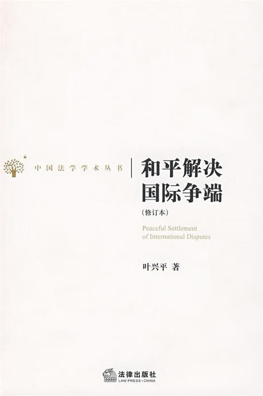 和平解决国际争端 叶兴平 著