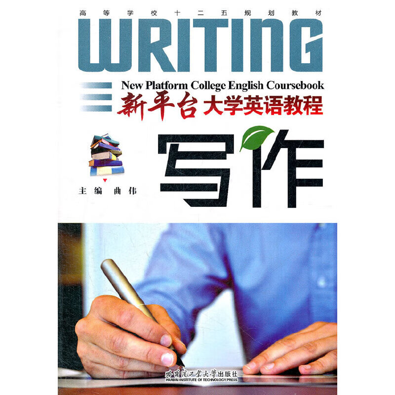 新平台大学英语教程 写作