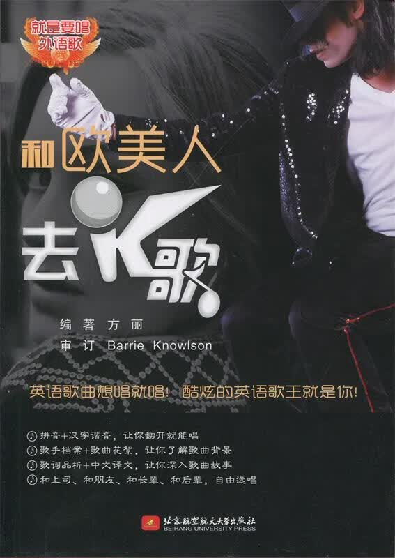 和欧美人去K歌 方丽著 9787512420342