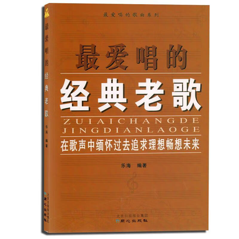 爱唱的经典老歌 乐海 同心出版社