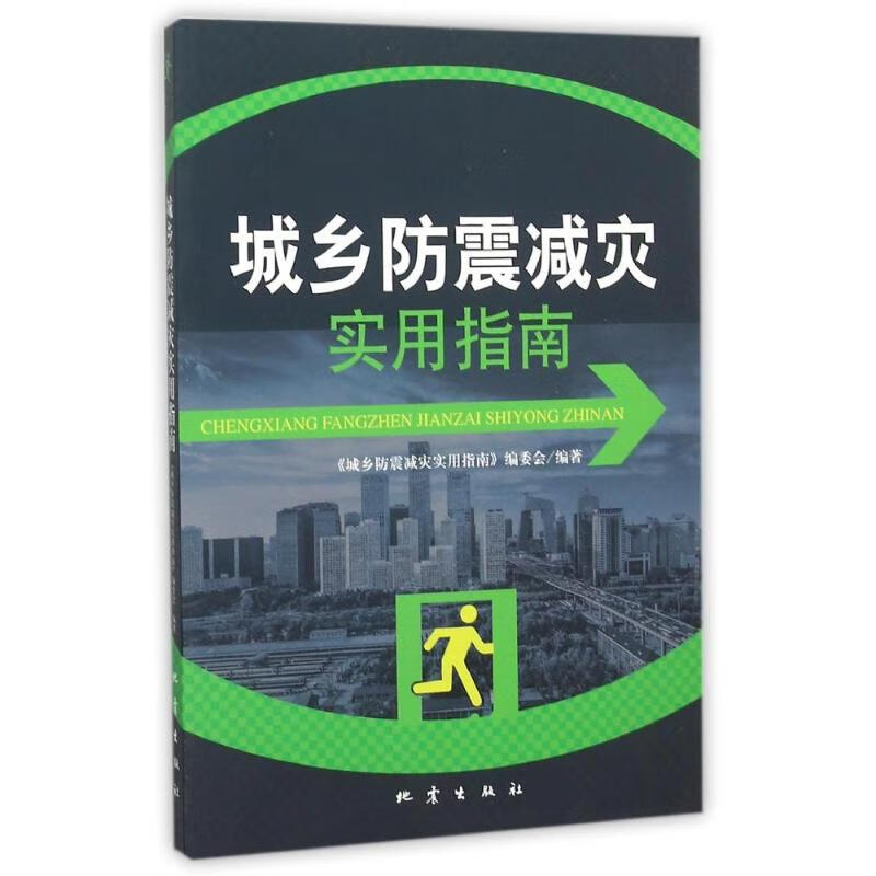 城乡防震减灾实用指南 图书