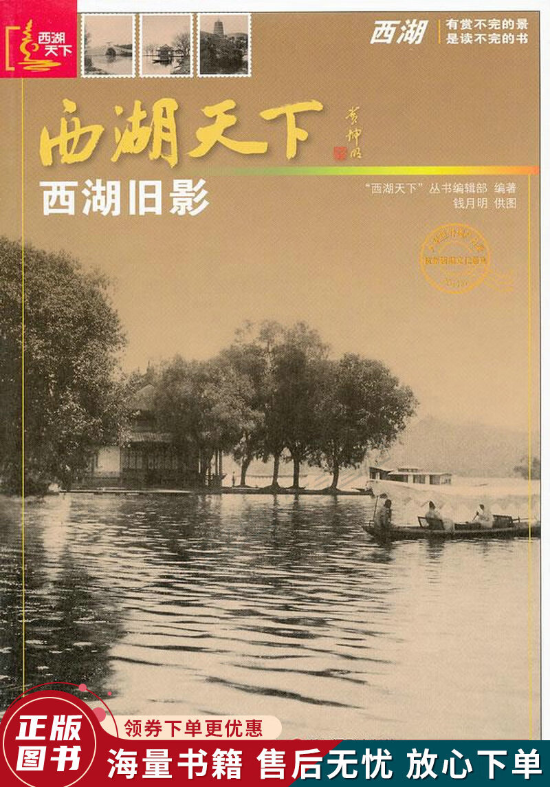西湖天下：西湖旧影