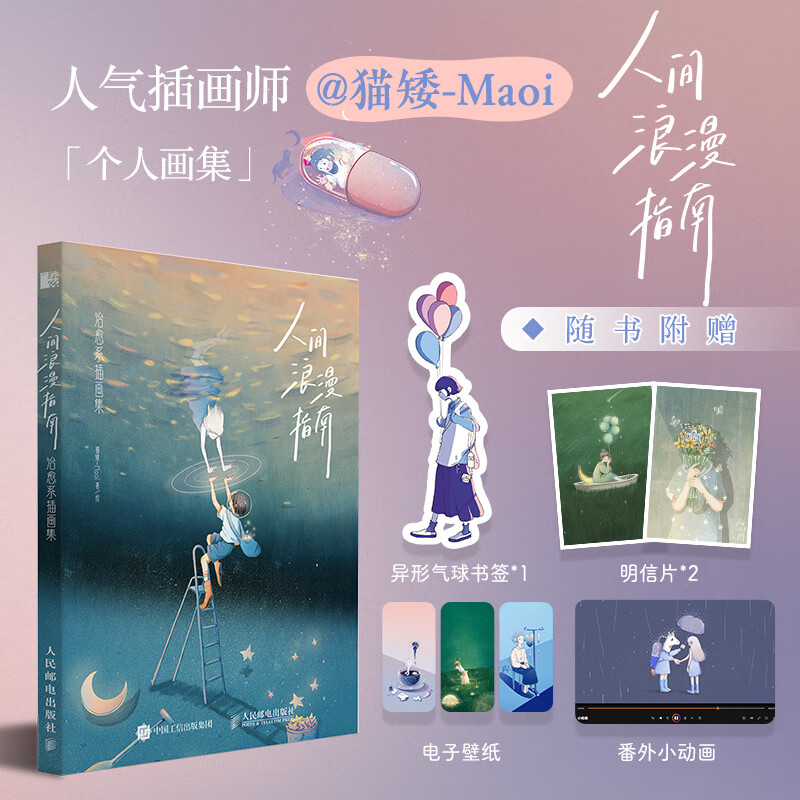 人间浪漫指南 治愈系插画集 图书