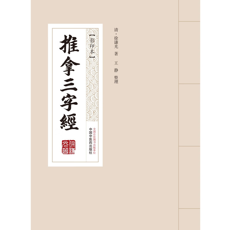 推拿三字经