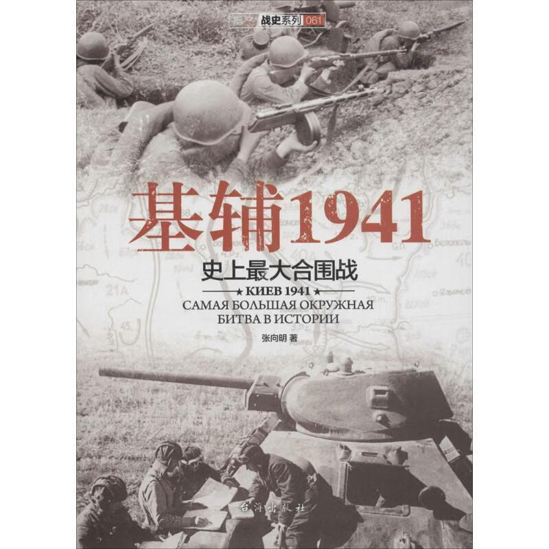 基辅1941:史上大的合围战