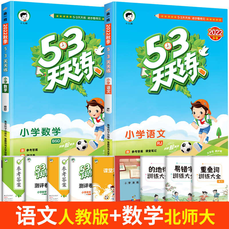 2023新版53天天练安徽版一年级二年级三年级四五六上册下册语文数学英语同步练习册人教版部编版小学5.3天天 语文（人教）+数学（北师） 53天天练 六年级上