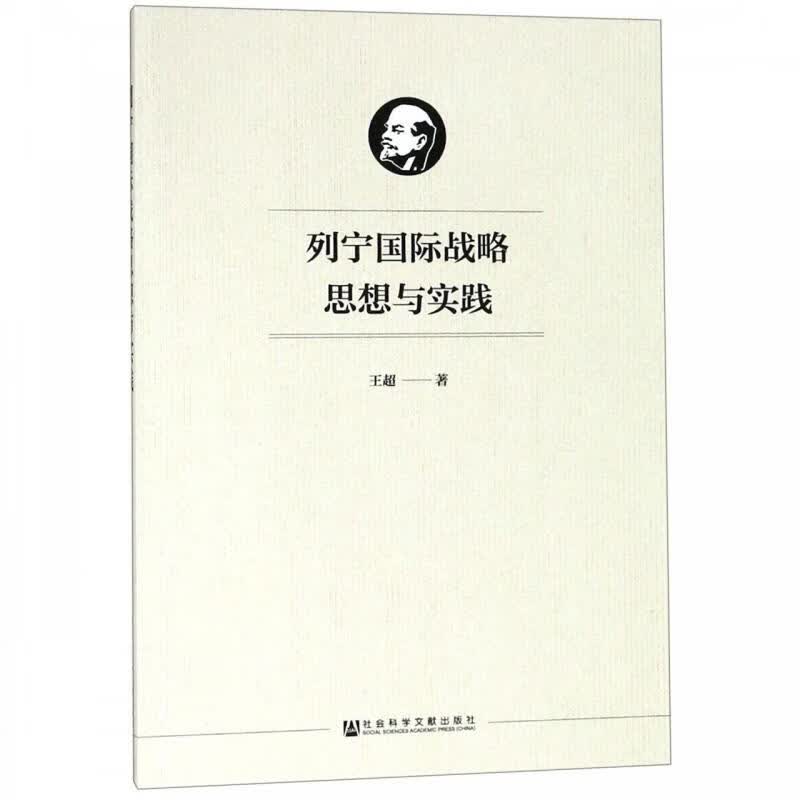 列宁国际战略思想与实践 王超 著【书】