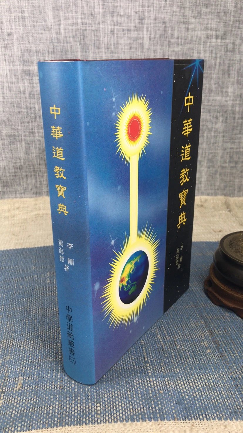 中华道教宝典   李刚  黄海德 著  中华道统