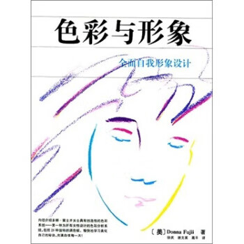 色彩与形象 [美] 多娜·富士井 著,徐庆 等 译【书】
