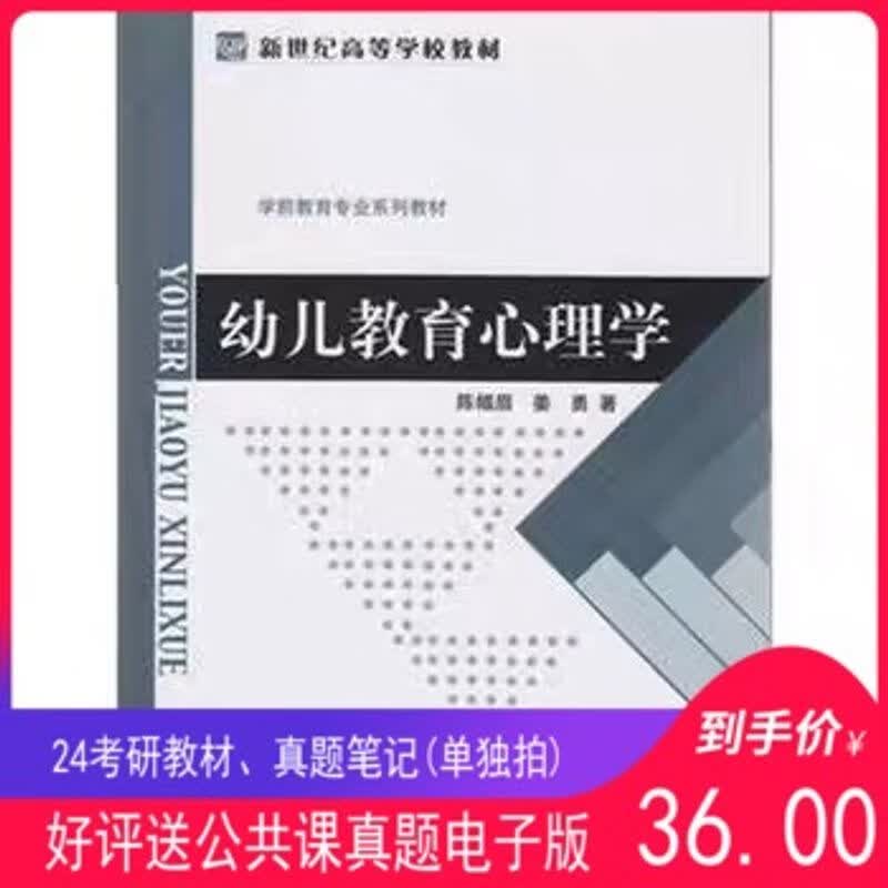 广大广州大学学前教育927幼儿教育心理学考研教材陈帼眉 真题