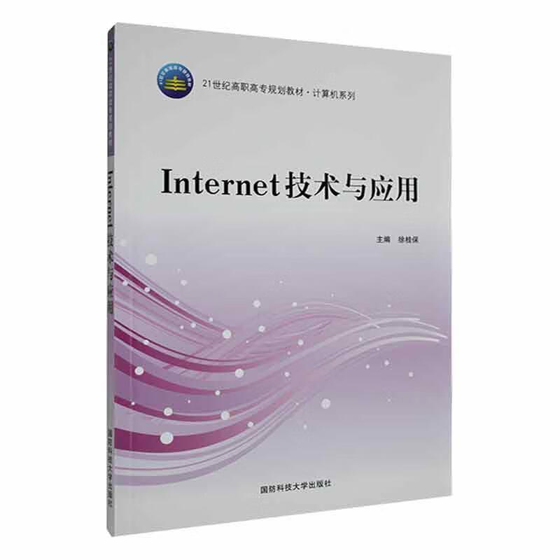 Internet技术与应用 徐桂保 9787810995733