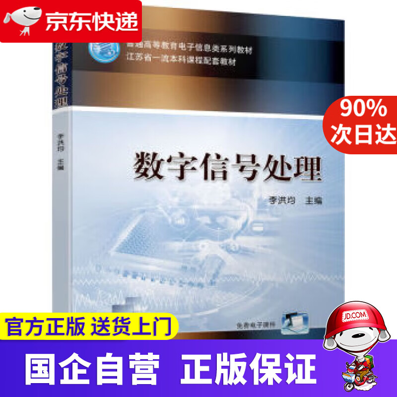 数字信号处理 李洪均 著 9787111705062 机械工业出版社