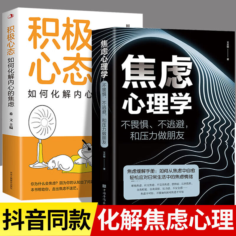 2册焦虑心理学+积极心态情绪控制方法心态决定人生做自己的心理医生社会行为心理学书籍停止内耗心理疏