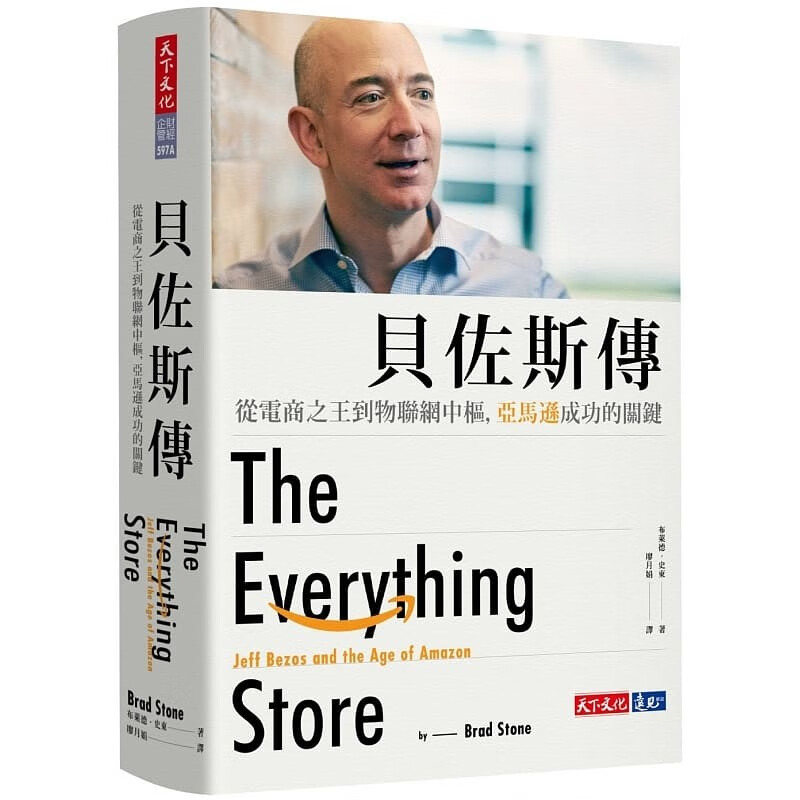 预售 贝佐斯传：从电商之王到物联网中枢，亚马逊成功的关键（畅销改版） 天下文化
