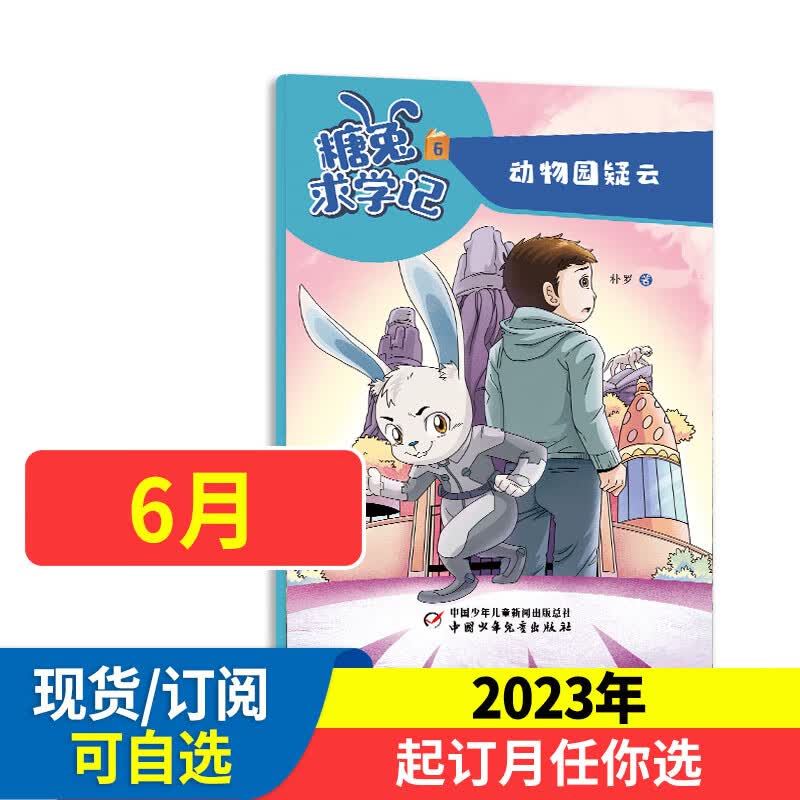 糖兔求学记杂志订阅 2023年全年/半年 课外兴趣阅读糖兔求学记杂志1年共12期 全年订阅 奇趣励志求学故事 2023年6月[动物园疑云]现货