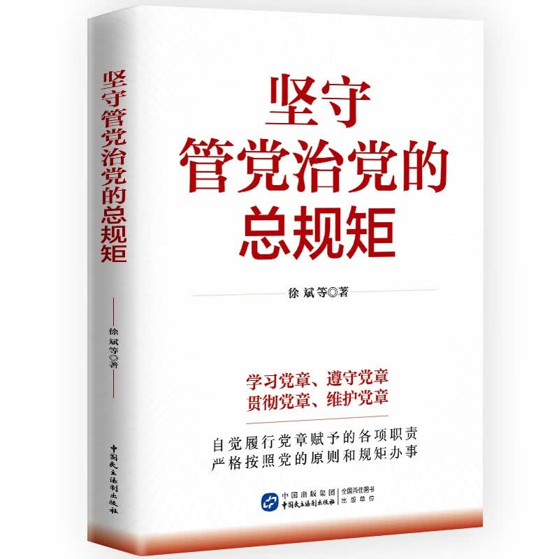 坚守管党治党的总规矩