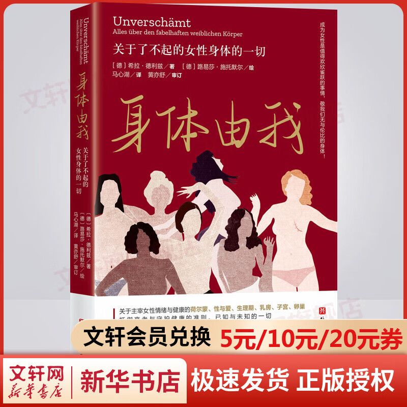 身体由我:关于了不起的女性身体的一切 希拉·德利兹著 新书 图书