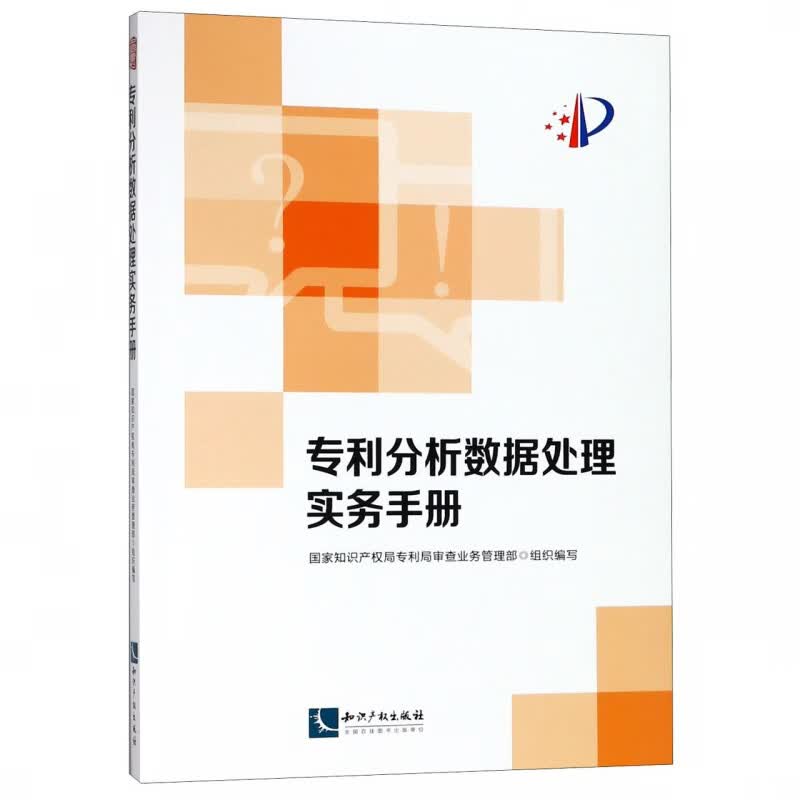 专利分析数据处理实务手册